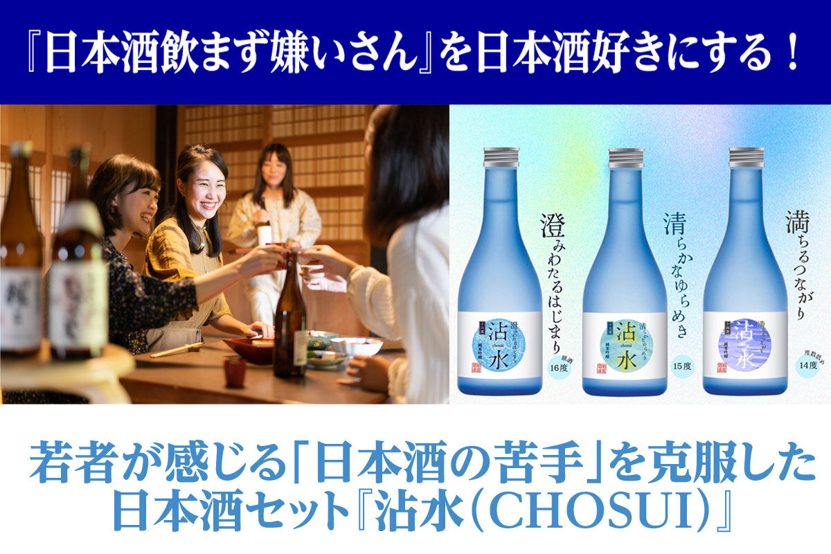 沾水（CHOSUI）・300ml×3本セット | 若宮酒造