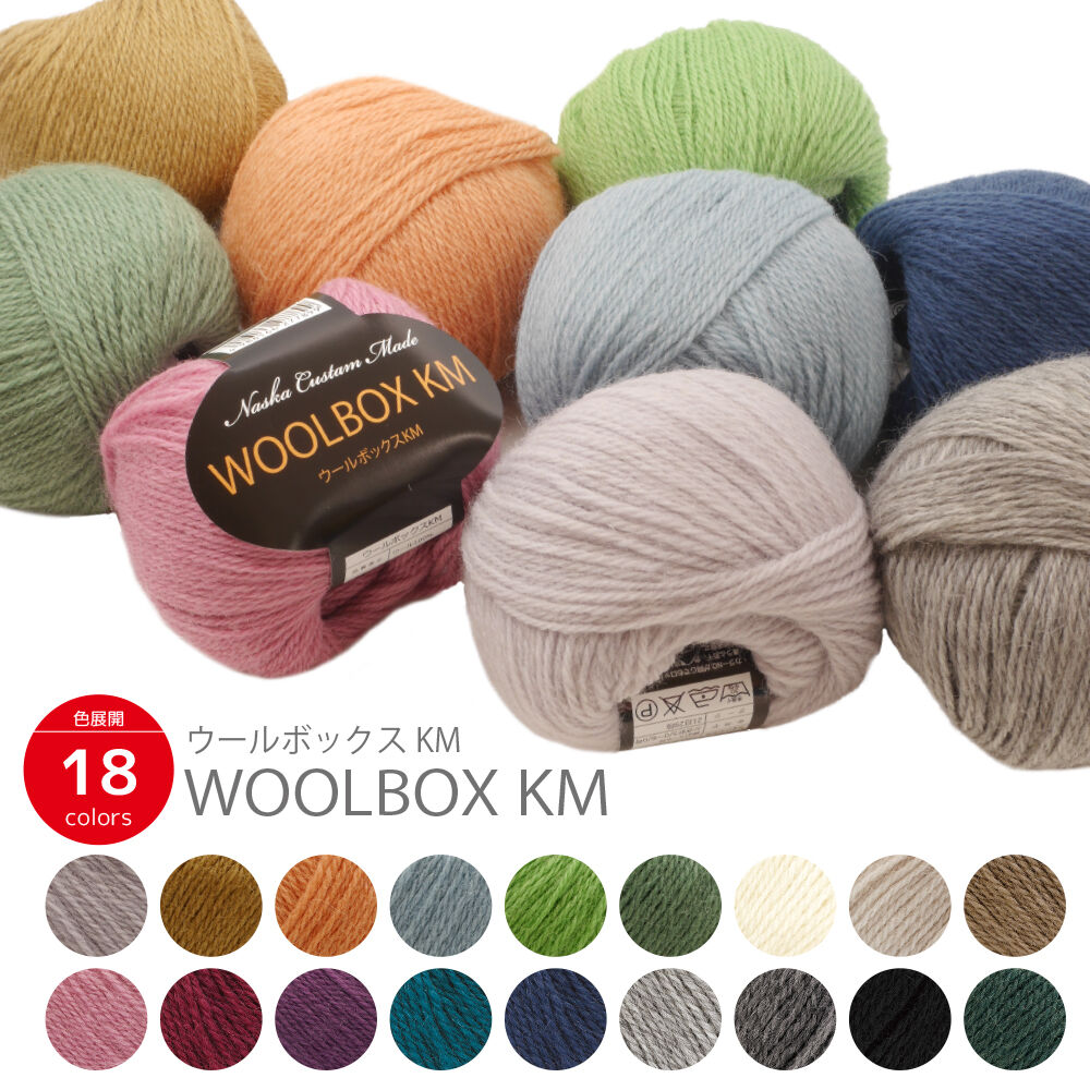 ウールボックスKM WOOLBOX 毛糸 編み物 ウール100％ N-78 knitting ...