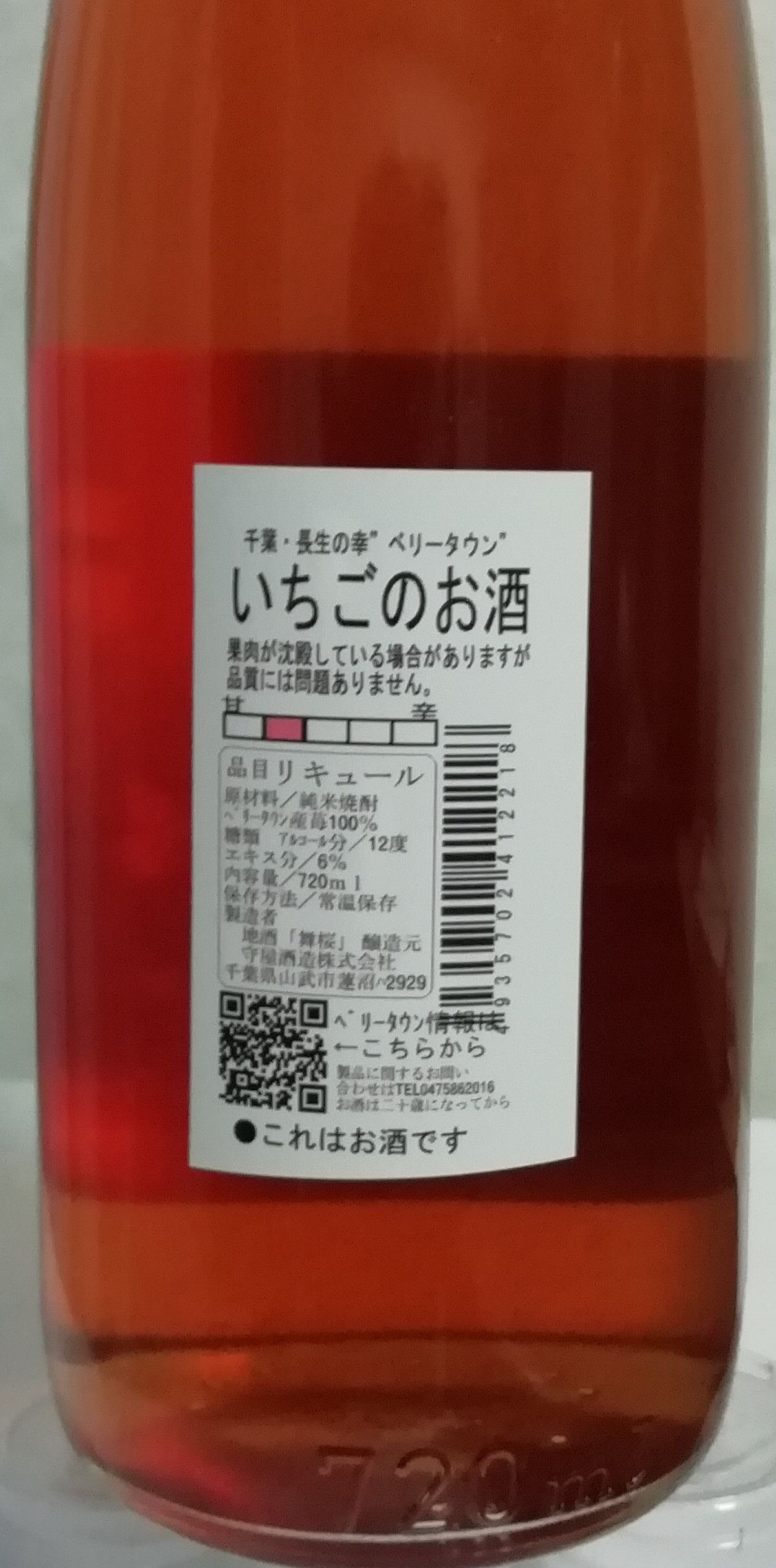 長生の幸 ”ベリータウン” いちごのお酒（リキュール）720ml 2本セット | リカーショ...