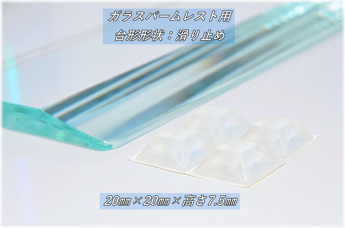 ディアマンテガラスパームレスト【四方小口磨き】TKL用（縦90㎜・横321～380㎜） | 吉...