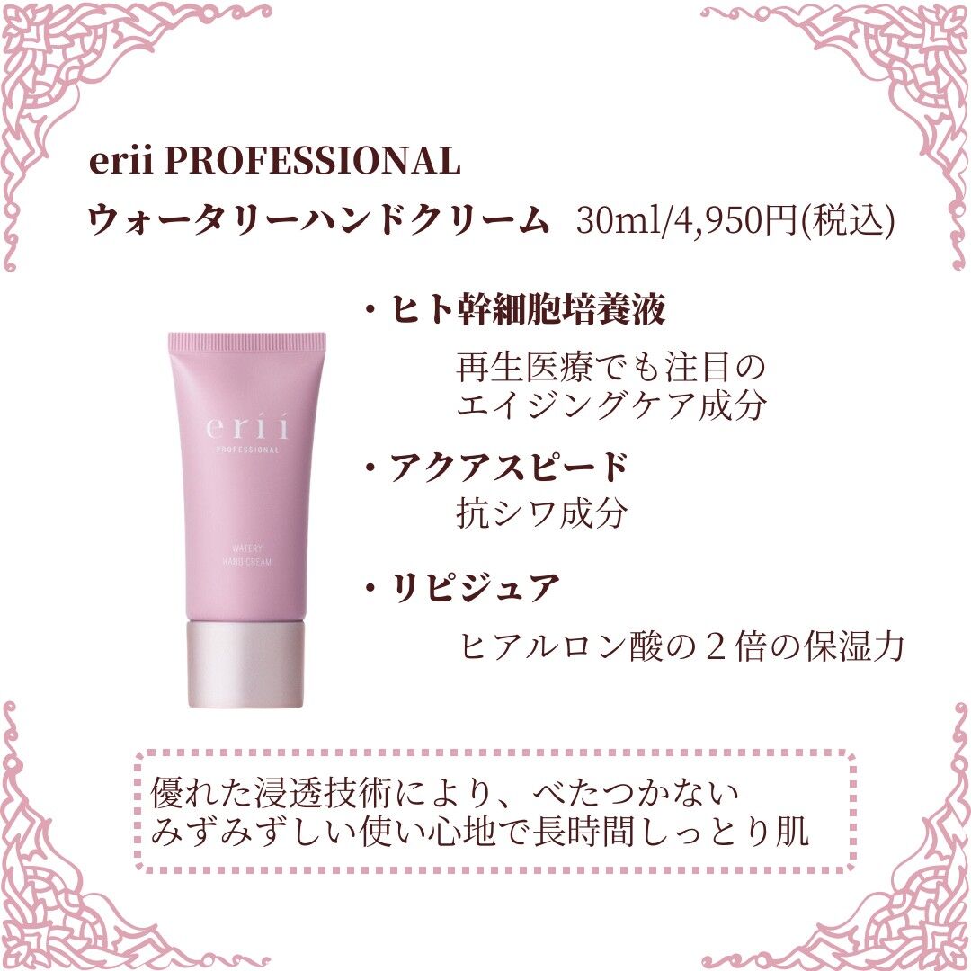 erii PROFESSIONAL ウォータリーハンドクリーム 30ml | yukino s...