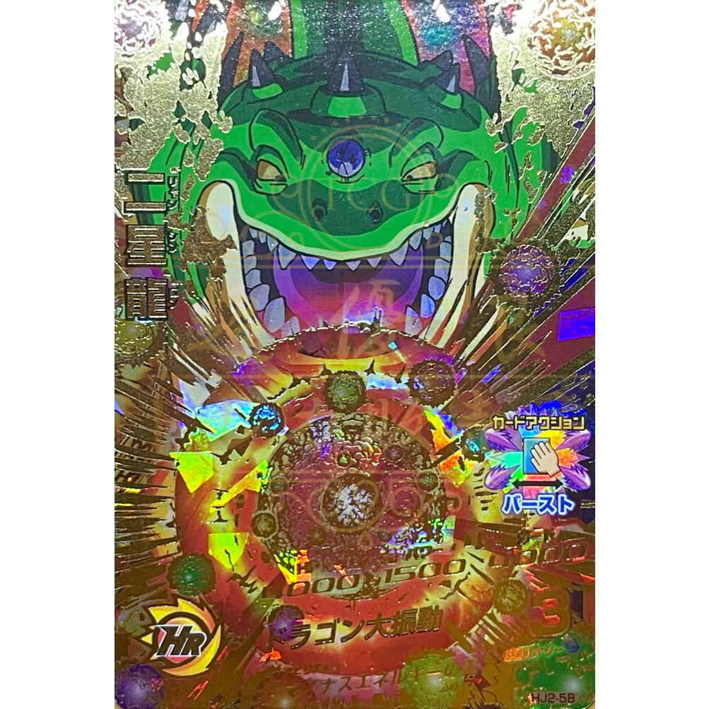 究極のエローカード！スーパードラゴンボールヒーローズ HJ2-58 二星龍 - nimfomane.com