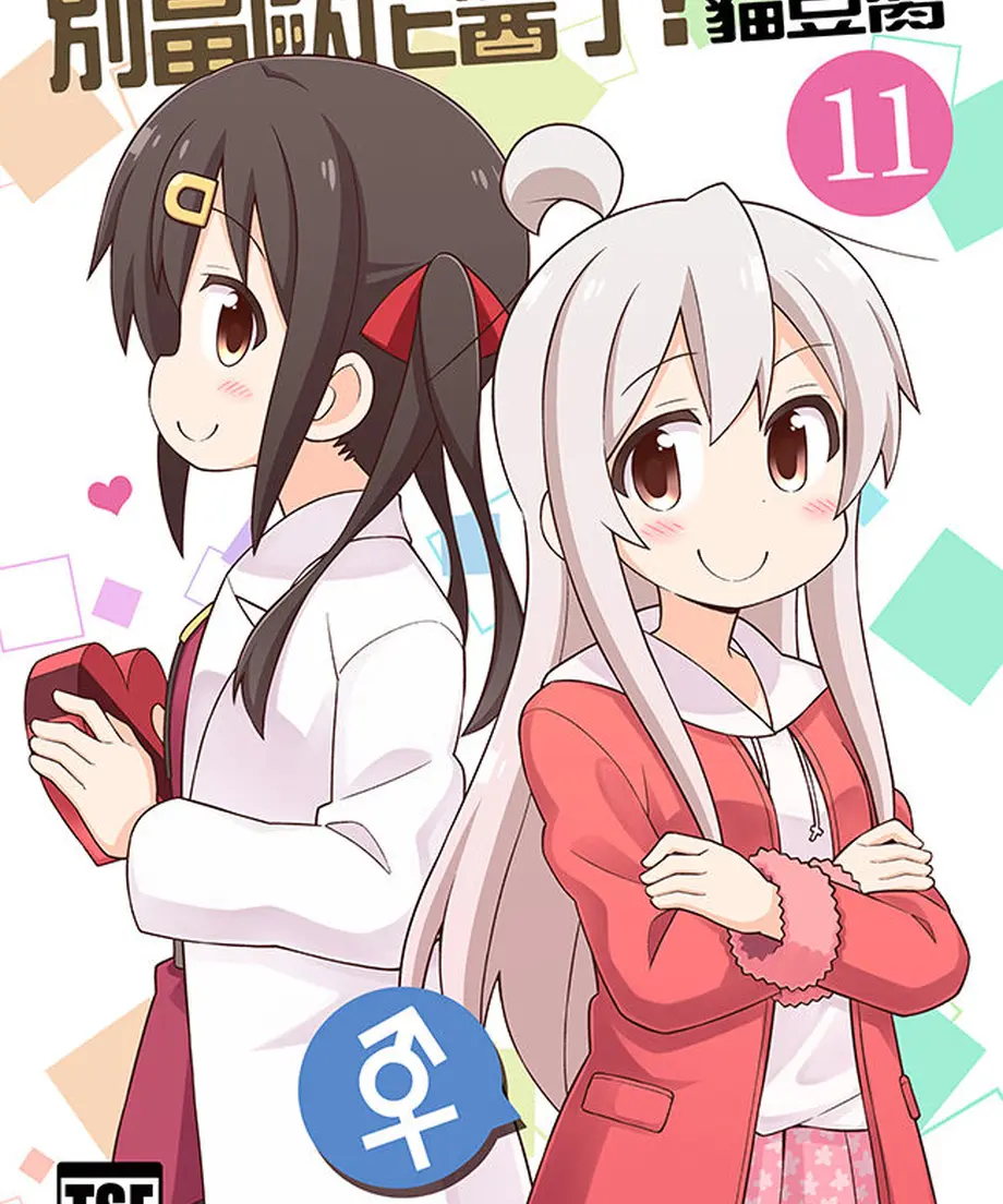 別當歐尼醬了！（第11卷）[繁体中文版] | GRINP e-books