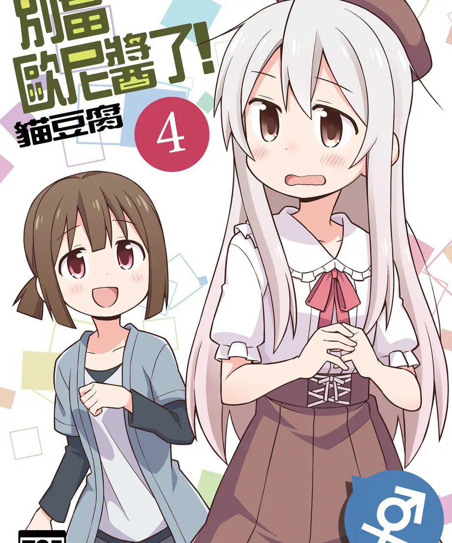 別當歐尼醬了！（第4卷）[繁体中文版] | GRINP e-books