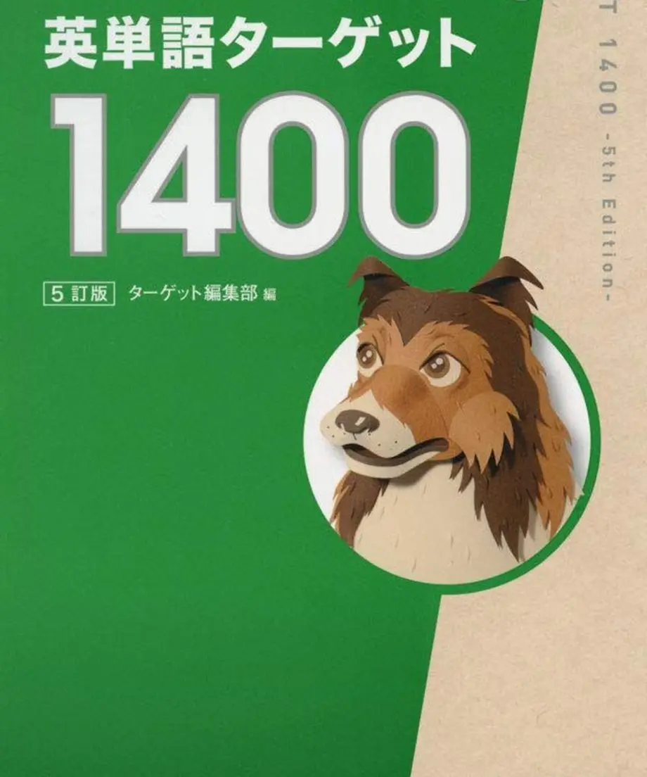 【英単語ターゲット1400 5訂版】オリジナル確認テスト | 【独学支援！】参考書確認テスト