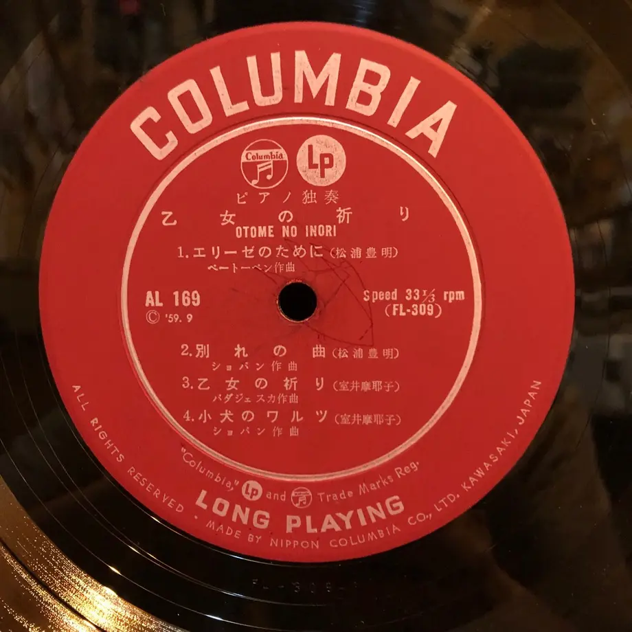 松浦豊明、室井摩耶子 / 乙女の祈り | FUN FUN FUN RECORD