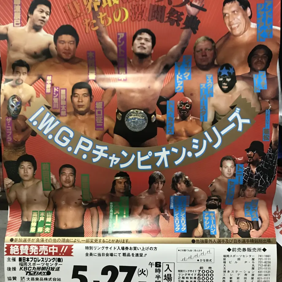 新日本86,5.27' IWGPチャンピオンシリーズポスター | プロレスショップ博多 赤の魂
