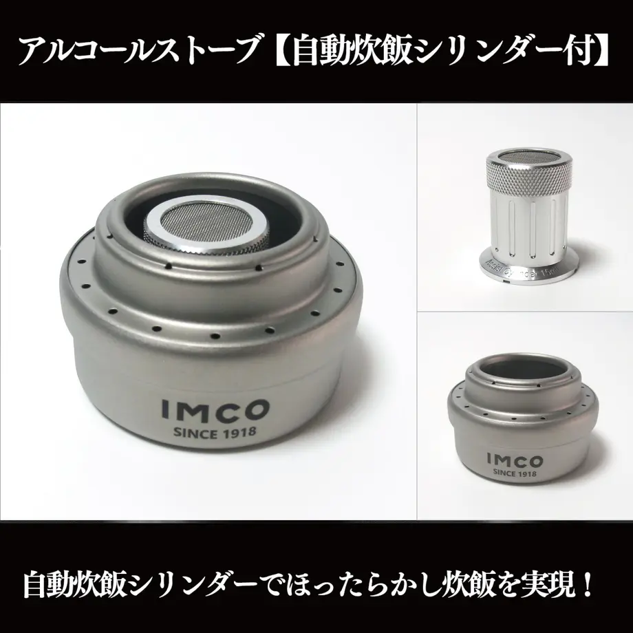 IMCO アルコールストーブ （自動炊飯シリンダー付き） | ANGLE STORE