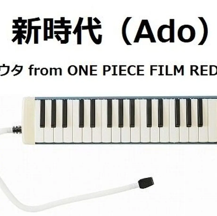 【鍵盤ハーモニカ楽譜】新時代 ウタ From One Piece Film Red (ad