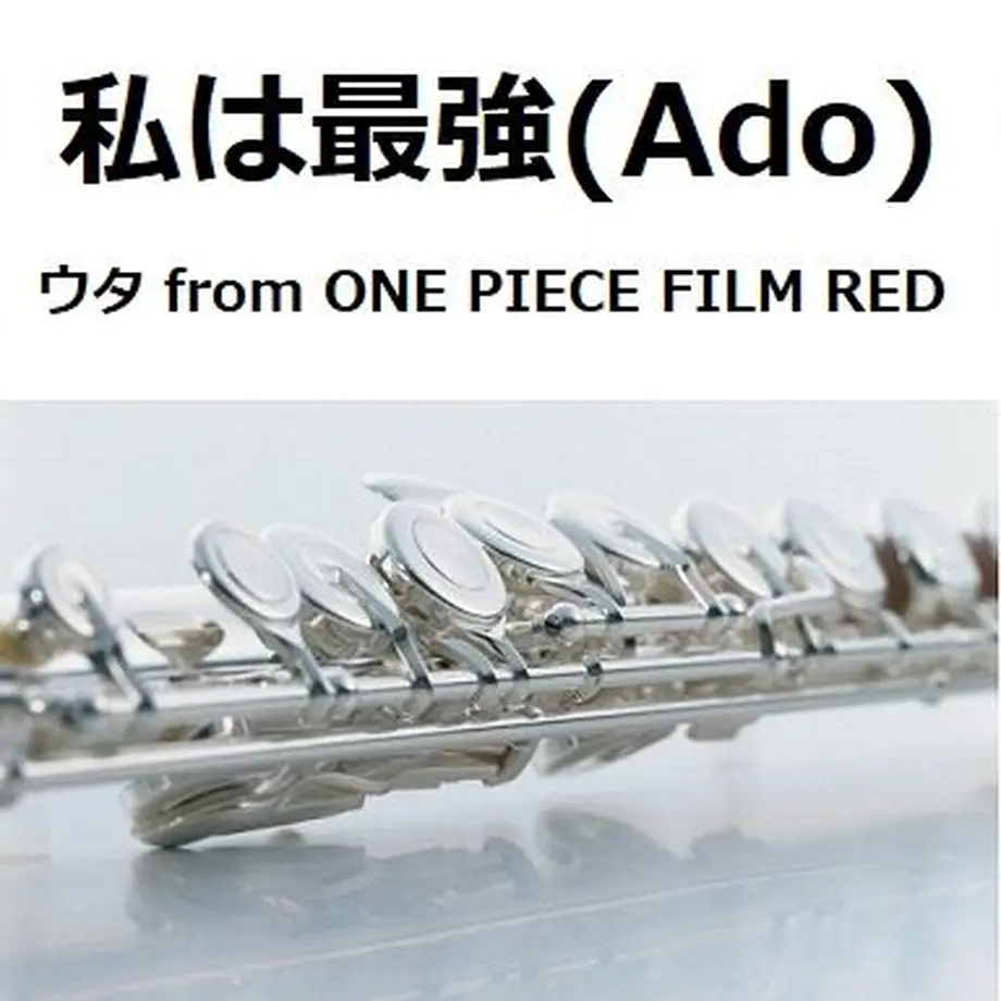 【フルート楽譜】私は最強 ウタ From One Piece Film Red (ado)