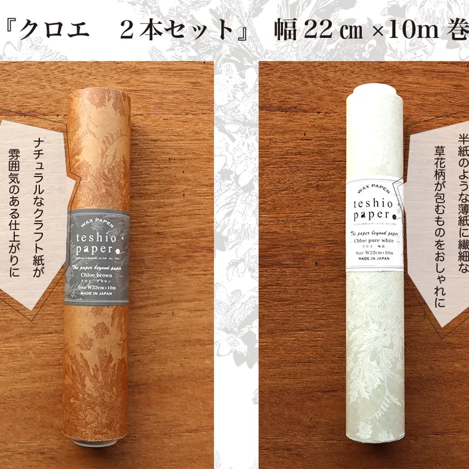 teshio paper | 小巻ロール「クロエ」2本セット | 手紙社発送ショップ（紙博&陶博）