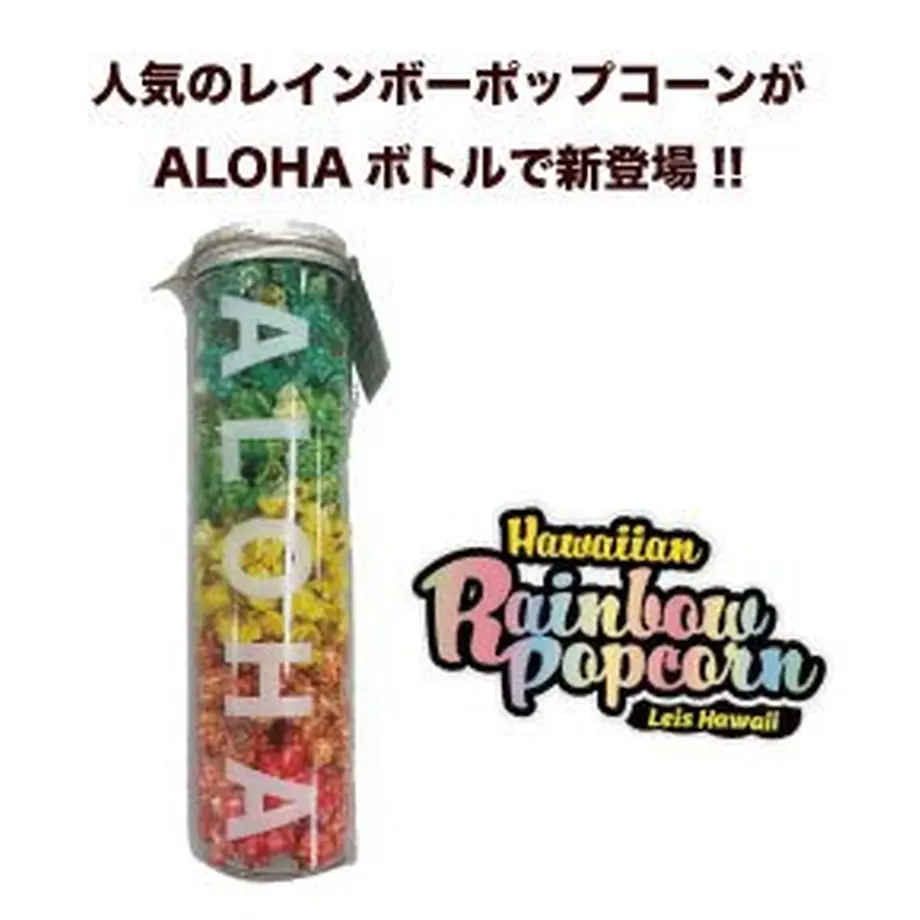 ALOHA レインボーポップコーン | ハワイアンポップコーン専門店Leis Hawaii p...