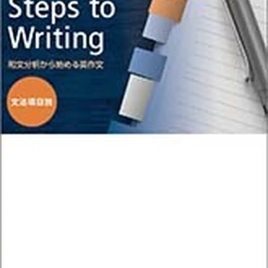 数研出版 改訂版 和文分析から始める英作文 Steady Steps to Writing 問...