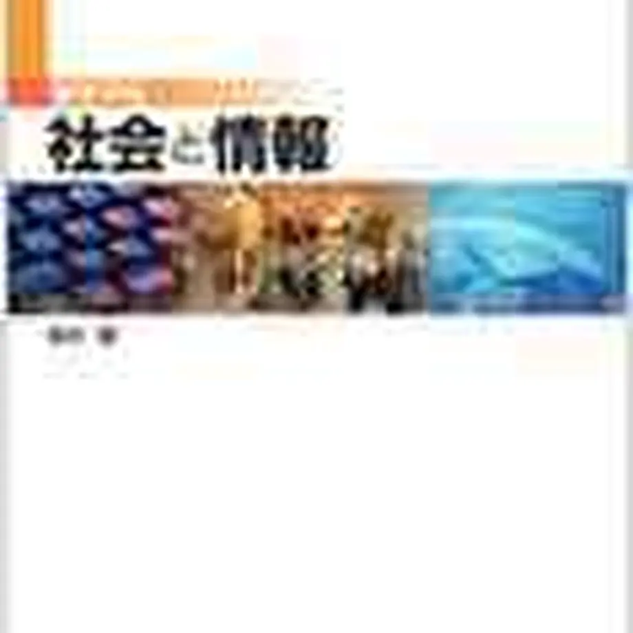 数研出版 高校教科書 高等学校 社会と情報 [教番：社情305] 新品 ISBN 978441...