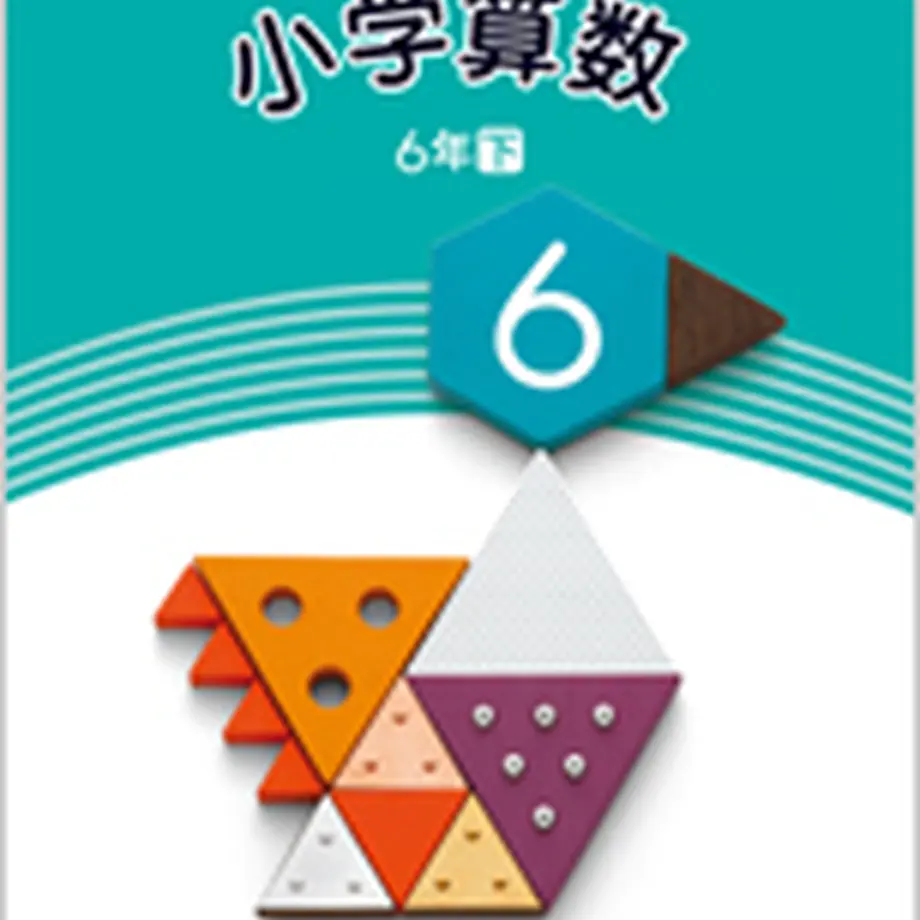 日本文教出版 小学教科書 小学算数 6年下 [教番：算数641] 新品 ISBN c002-...