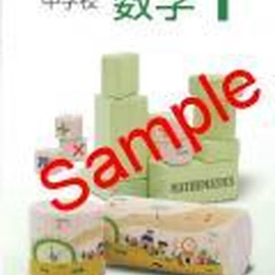 数研出版 中学教科書 改訂版 中学校数学1 [教番：数学734] 新品 ISBN 978441...