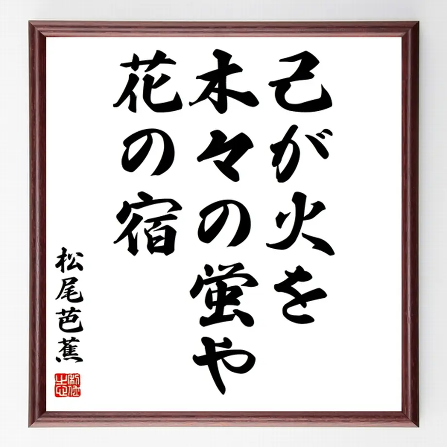 松尾芭蕉の俳句色紙『己が火を、木々の蛍や、花の宿』※額付き※受注後制作／Z9156 | 名言色...