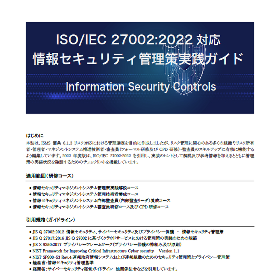 情報セキュリティ管理策ガイド（ISO/IEC 27002:2022対応） | MSQA Stores