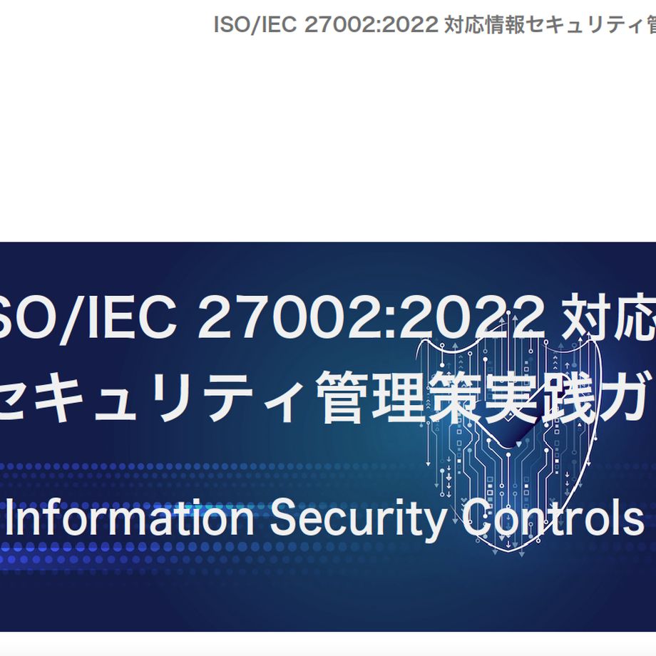情報セキュリティ管理策ガイド（ISO/IEC 27002:2022対応） | MSQA Stores