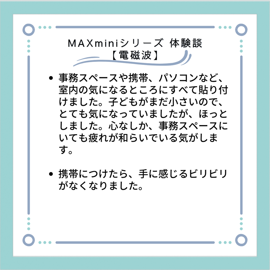 【送料無料】電磁波ブロッカー MAXmini 5G（マックスミニ ファイブジー） 11枚セッ...