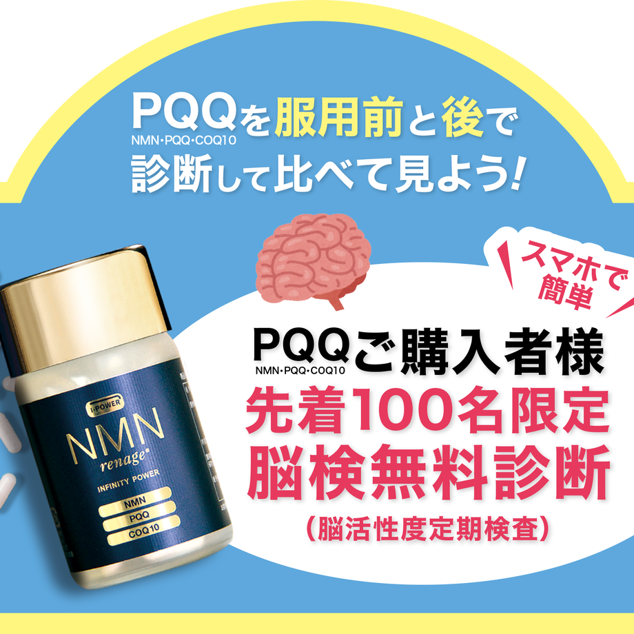 脳検ID付き★NMN renage GOLD NMN・PQQ・CQ10（健康食品）60粒
