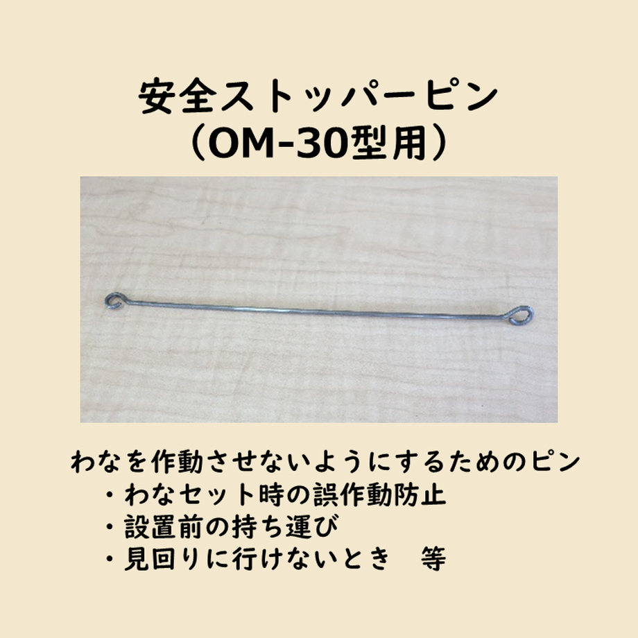 安全ストッパーピン (OM-30型用) | ORIMO TRAP STORE