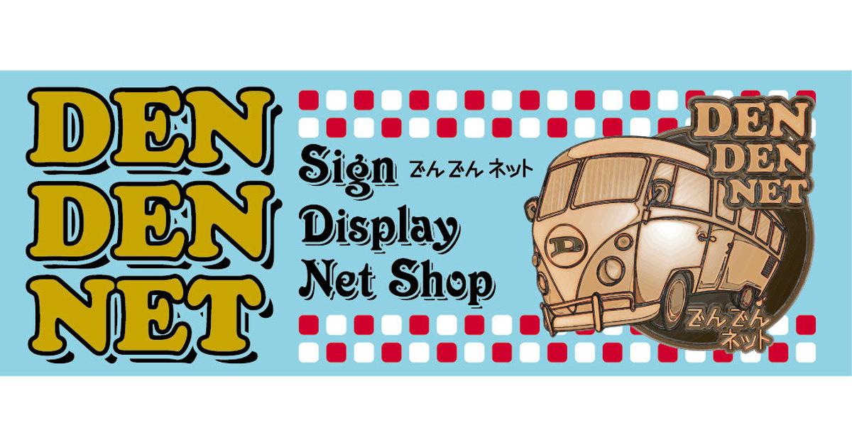 DEN DEN NET でんでんネット