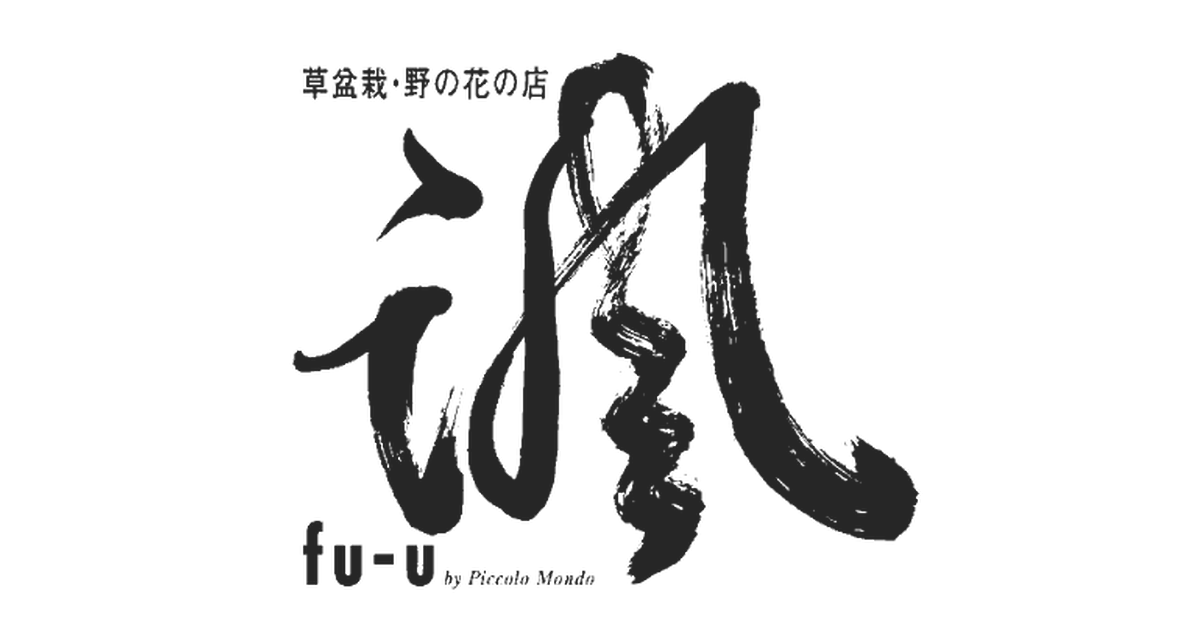 苔玉・草盆栽・山野草の店 諷 fu-u by PiccoloMondo