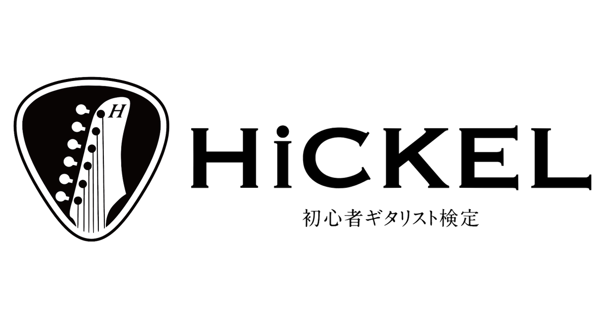HICKEL初心者ギタリスト検定