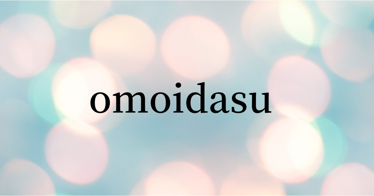 omoidasu