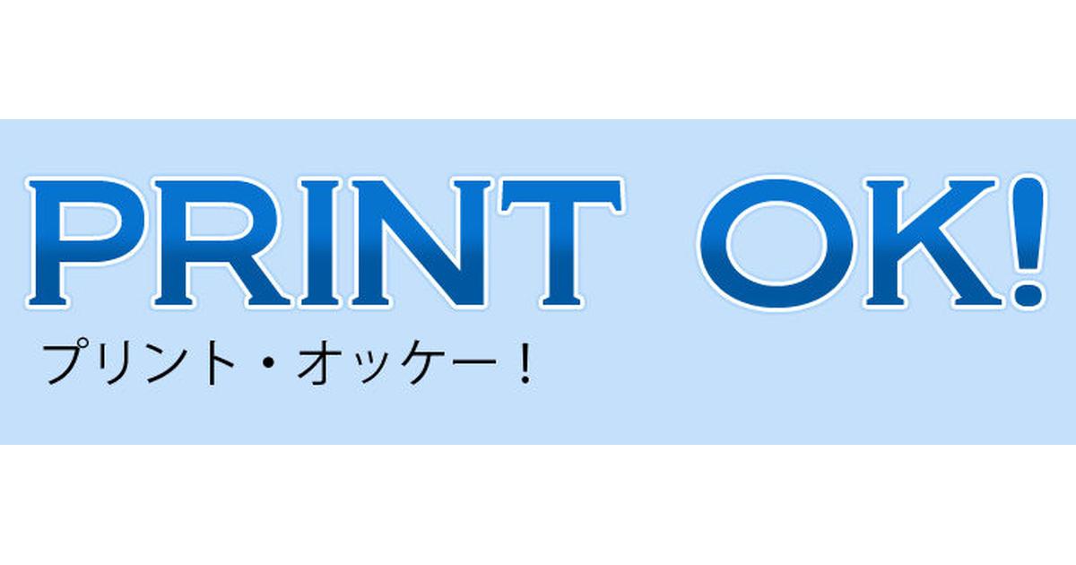 プリントOK!