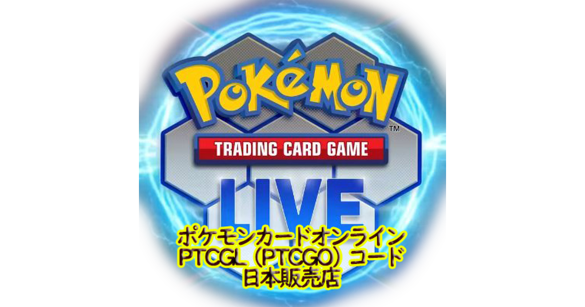 PTCGL（PTCGO）コード ポケカオンライン ストア