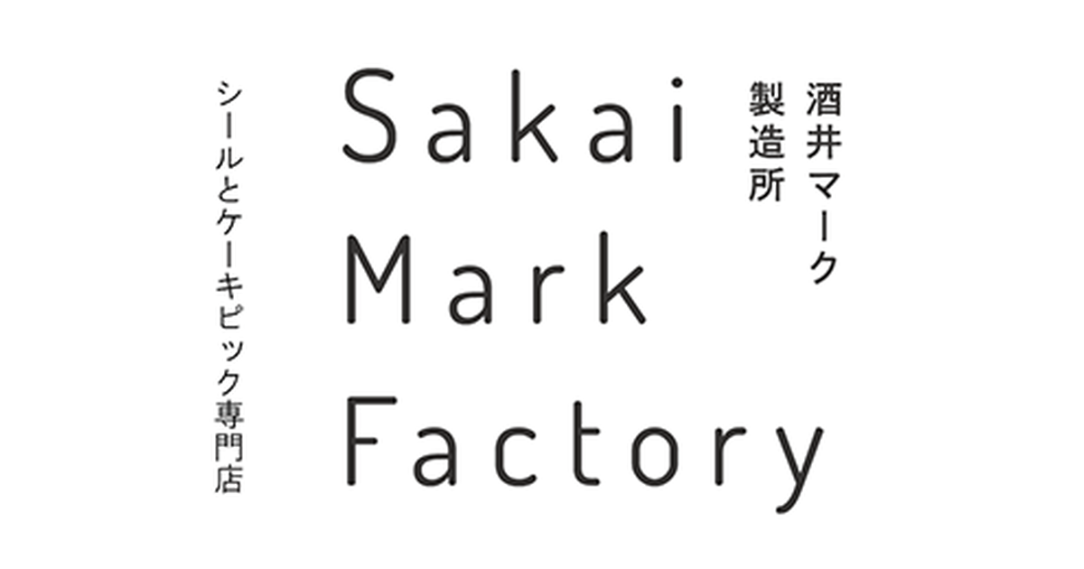 シールとケーキピック専門店 Sakai Mark Factory