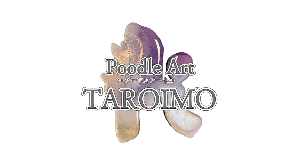 プードルアート〖TAROIMO〗
